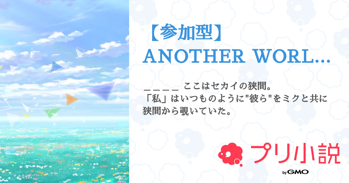 【参加型】ANOTHER WORLD【prsk】 - 全1話 【連載中】（TKANさんの小説） | 無料スマホ夢小説ならプリ小説 byGMO